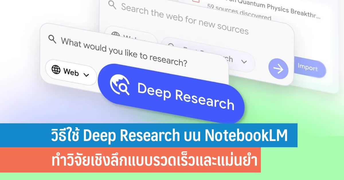 วิธีใช้ Deep Research บน NotebookLM ทำวิจัยเชิงลึกแบบรวดเร็วและแม่นยำ ...