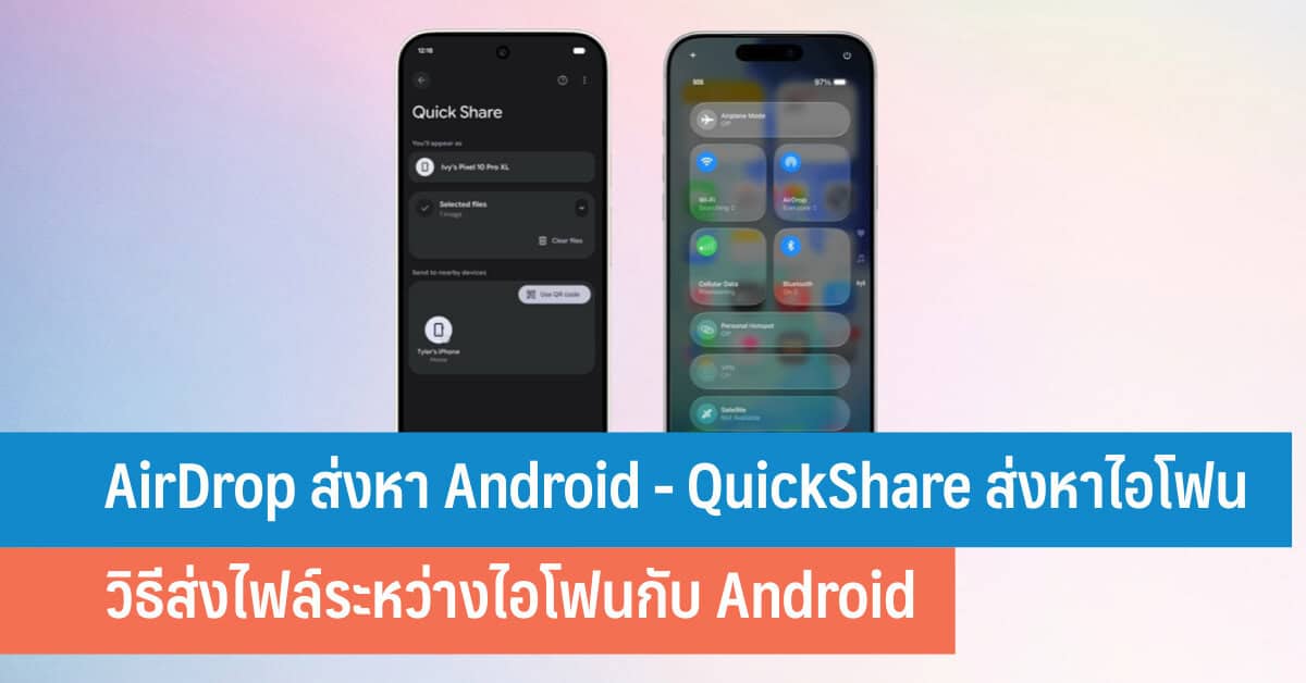 AirDrop ส่งหา Android QuickShare ส่งหาไอโฟนได้แล้ว วิธีส่งไฟล์ระหว่างไอโฟนกับ Android - iT24Hrs