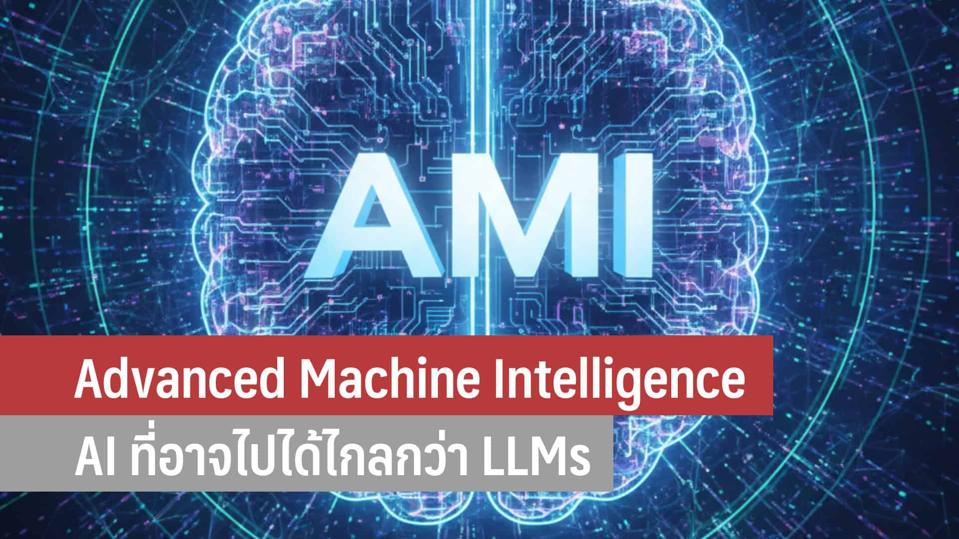 AMI คืออะไร? โมเดล AI ที่จะไปได้ไกลกว่า LLMs? - iT24Hrs
