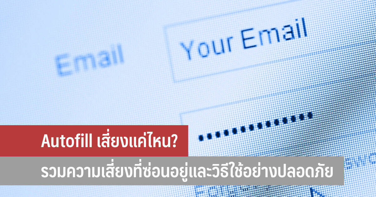 Autofill เสี่ยงแค่ไหน? รวมความเสี่ยงที่ซ่อนอยู่และวิธีใช้อย่างปลอดภัย - iT24Hrs