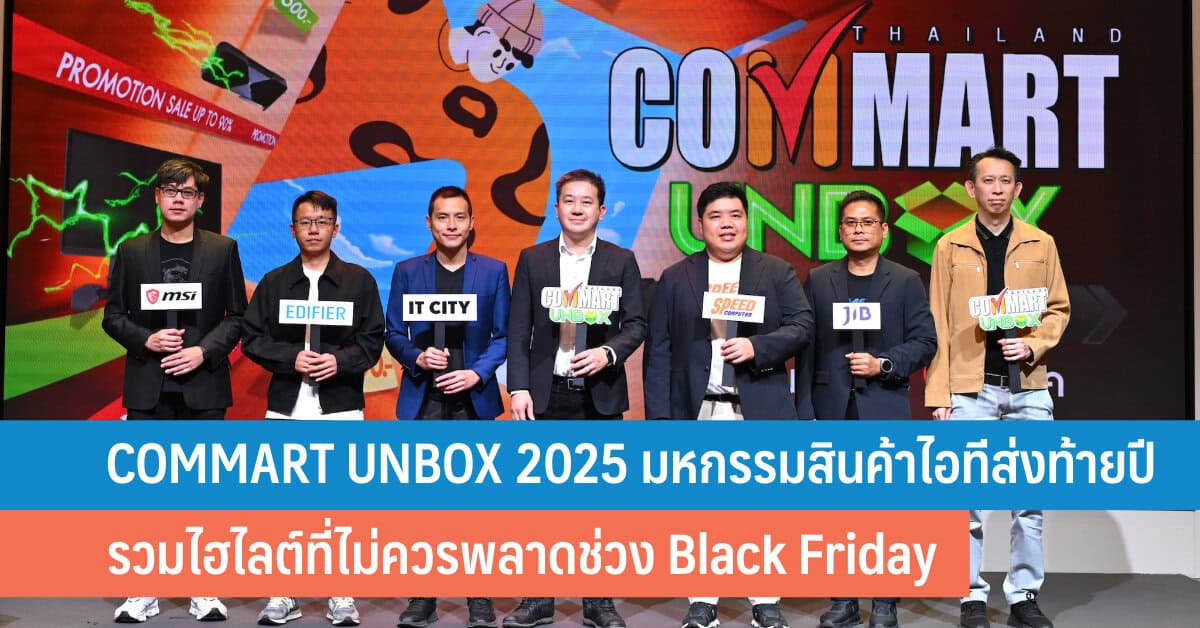 COMMART UNBOX 2025 มหกรรมสินค้าไอทีส่งท้ายปี รวมไฮไลต์ที่ไม่ควรพลาดช่วง ...
