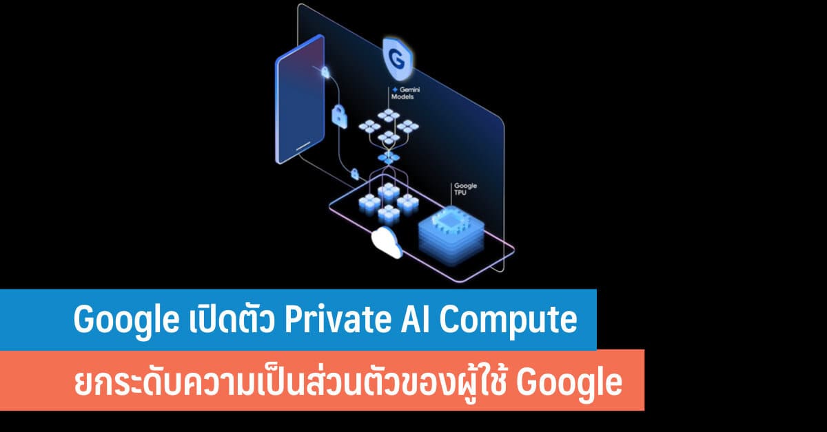 Google เปิดตัว Private AI Compute ระบบ AI ส่วนตัวบนคลาวด์ ยกระดับความ ...