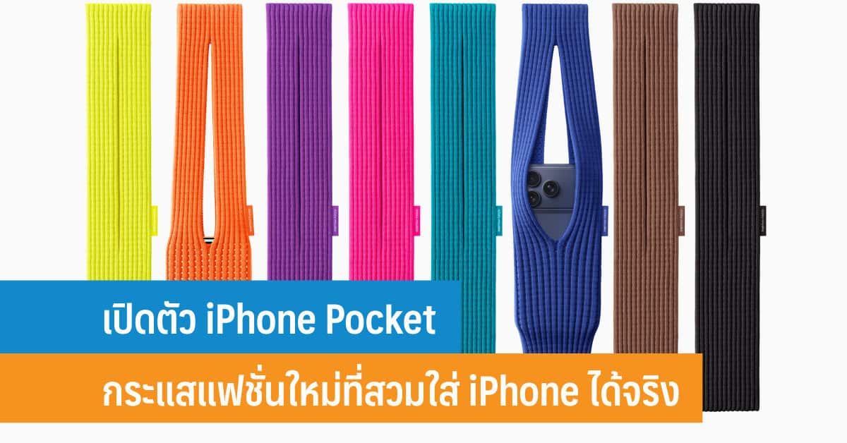 เปิดตัว iPhone Pocket ผลงาน Apple ร่วมกับ ISSEY MIYAKE กระแสแฟชั่นใหม่ ...