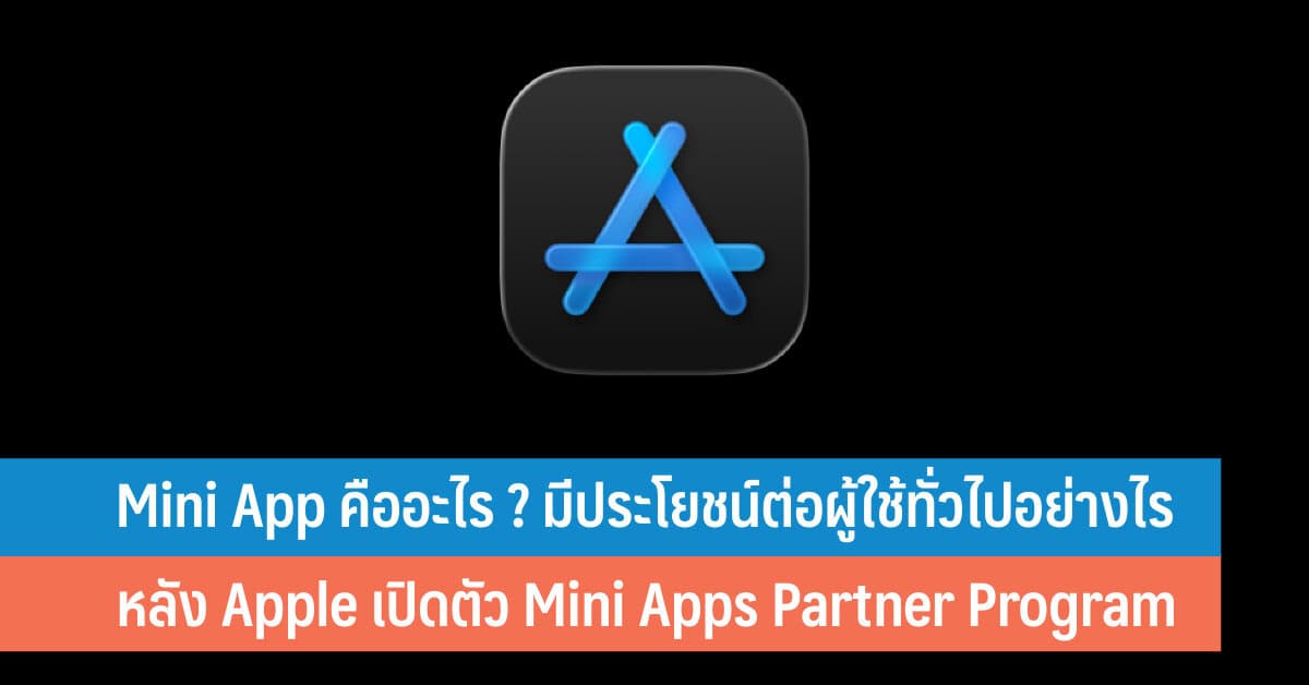 Mini App คืออะไร ? มีประโยชน์ต่อผู้ใช้ทั่วไปอย่างไร หลัง Apple เปิดตัว ...