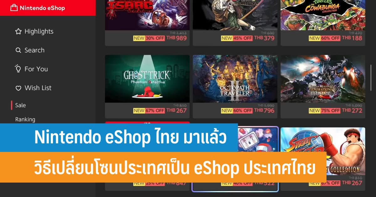 วิธีเปลี่ยนโซนประเทศเป็น eShop ประเทศไทย หลัง Nintendo เปิด eShop ในไทย ...