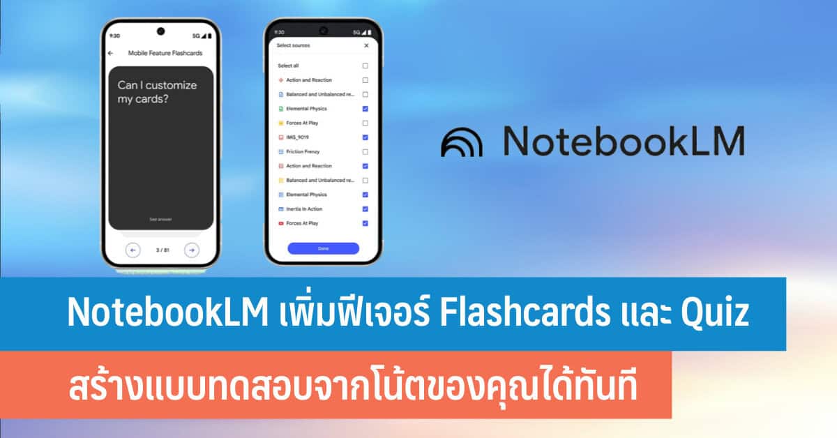 NotebookLM เพิ่มฟีเจอร์ Flashcards และ Quiz สร้างแบบทดสอบจากโน้ตของคุณ ...