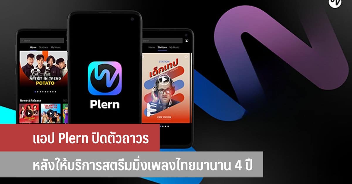 แอป Plern ปิดตัวถาวร หลังให้บริการสตรีมเพลงไทยมานาน 4 ปี - iT24Hrs