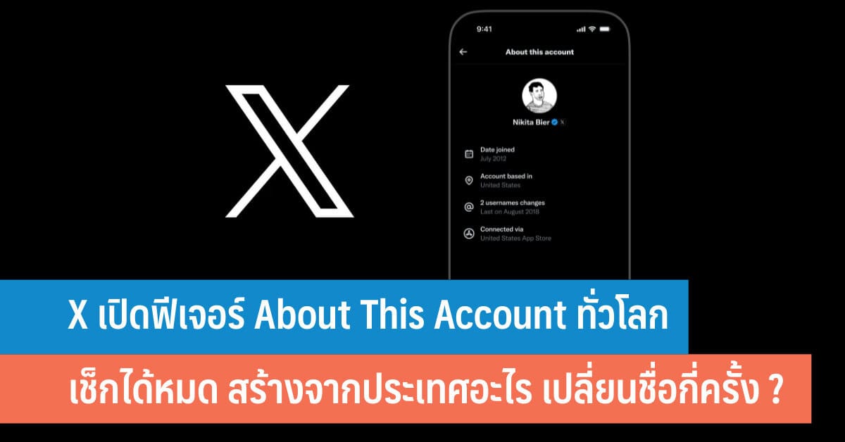 X เปิดฟีเจอร์ About This Account ทั่วโลก ตรวจสอบบัญชีเช็กได้หมด สร้าง ...