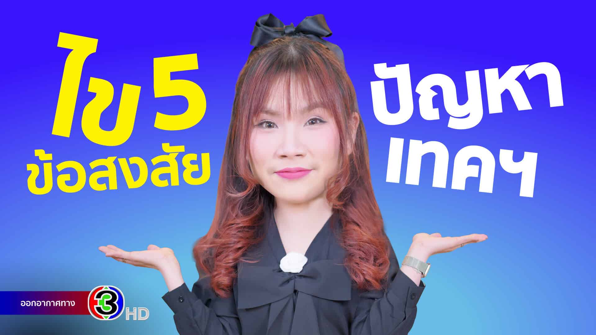 5 ความเชื่อไอที "จริงหรือมั่ว?" แว่นกรองแสงสีฟ้า, Defrag คอม และการลบรูปบน Cloud - iT24Hrs