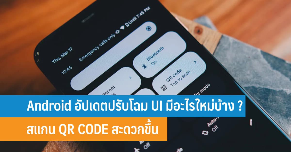 Android อัปเดตปรับโฉม UI มีอะไรใหม่บ้าง สแกน QR CODE สะดวกขึ้น - iT24Hrs