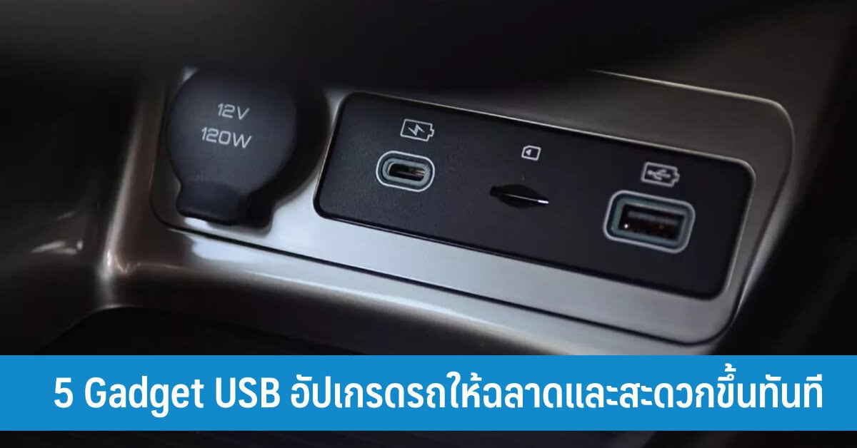 5 Gadget USB อัปเกรดรถให้ฉลาดและสะดวกขึ้นทันที - iT24Hrs