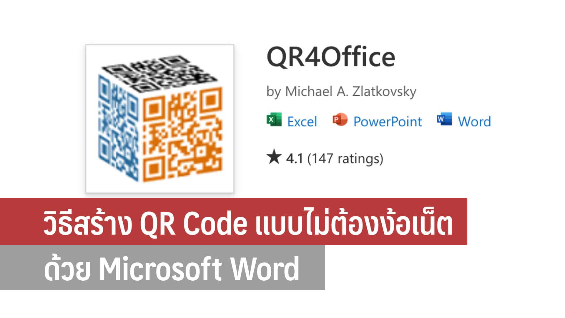 วิธีสร้าง QR Code ด้วย Microsoft Word ไม่ต้องง้อเว็บออนไลน์ - iT24Hrs
