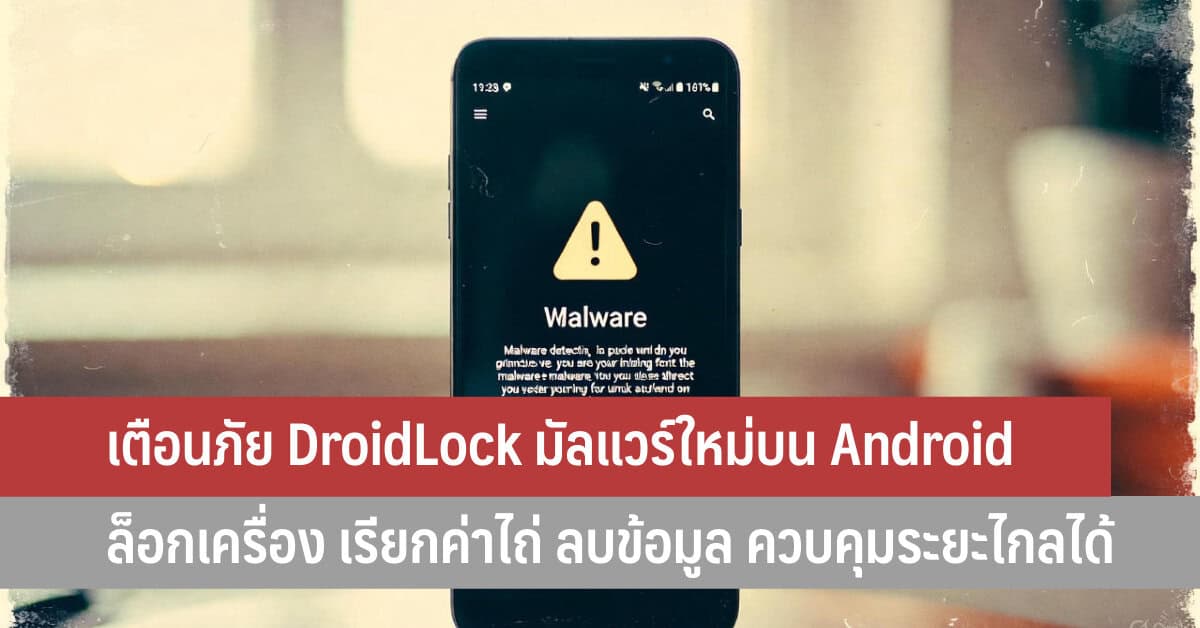 เตือนภัย DroidLock มัลแวร์ใหม่บน Android ล็อกเครื่อง เรียกค่าไถ่ ลบ ...