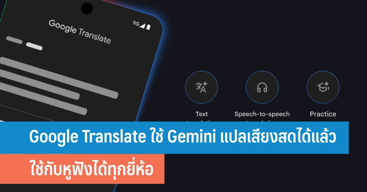 Google Translate ใช้ Gemini แปลเสียงสดได้แล้ว ใช้กับหูฟังได้ทุกยี่ห้อ ...