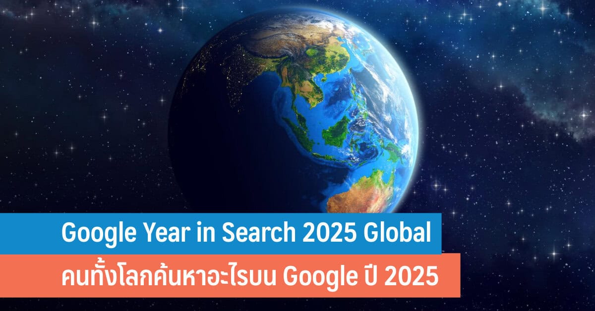 Google Year in Search 2025 Global คนทั่วโลกค้นหาอะไรกันบน Google ในปี ...