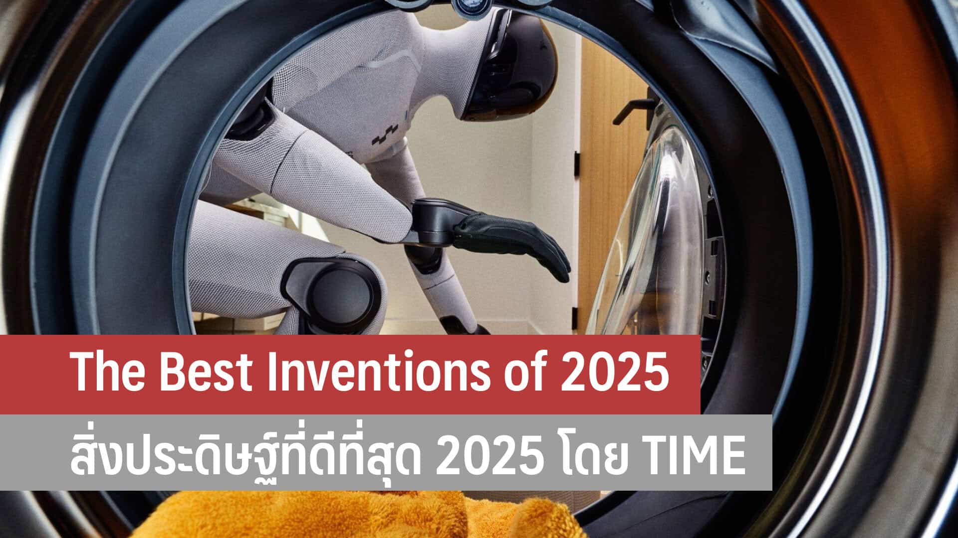 The Best Inventions of 2025 จาก TIME ยก 4 สุดยอดหุ่นยนต์แห่งปี 2025 ...
