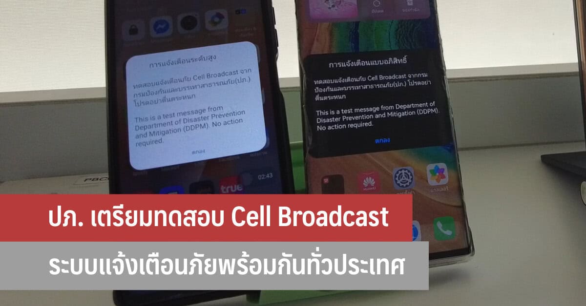 ปภ. เตรียมทดสอบ Cell Broadcast ระบบแจ้งเตือนภัยพร้อมกันทั่วประเทศ - iT24Hrs