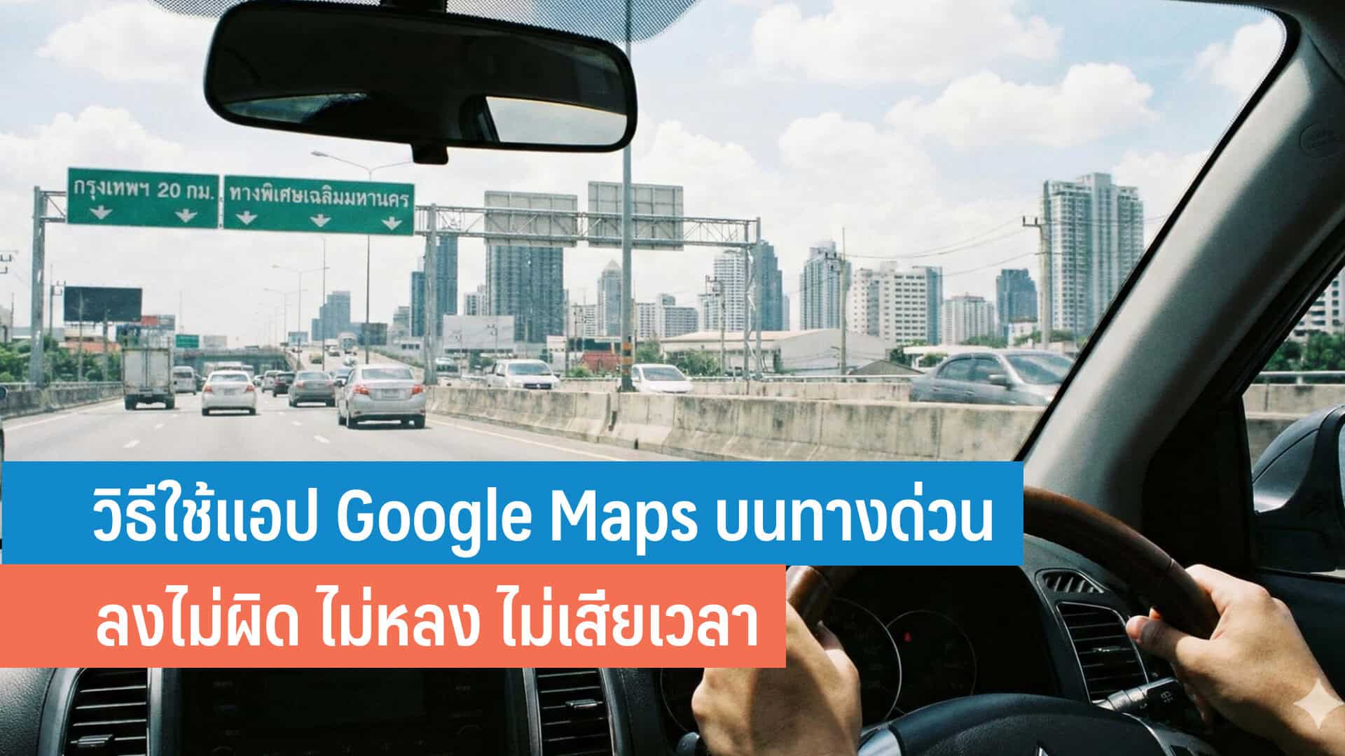 วิธีใช้แอป Google Maps บนทางด่วน ลงทางด่วนอย่างไรไม่ให้ผิด? - iT24Hrs