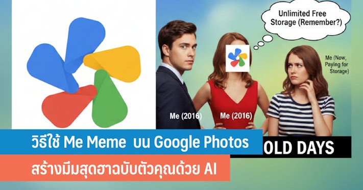 วิธีใช้ Me Meme บน Google Photos สร้างมีมสุดฮาฉบับตัวคุณด้วย AI - iT24Hrs