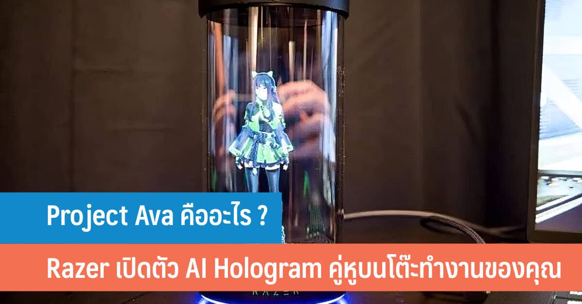 Project Ava คืออะไร ? Razer เปิดตัว AI Hologram คู่หูตัวจริงบนโต๊ะทำงาน ...
