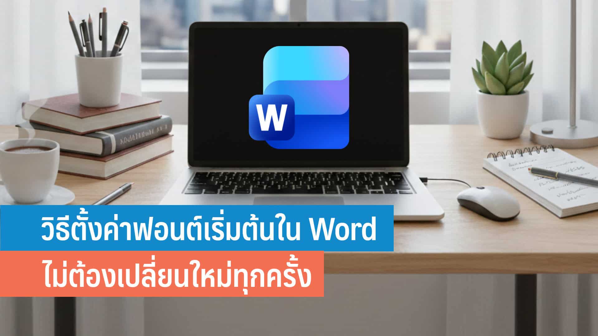 วิธีตั้งค่าฟอนต์เริ่มต้นใน Word ให้ไม่ต้องเปลี่ยนทุกครั้ง - iT24Hrs