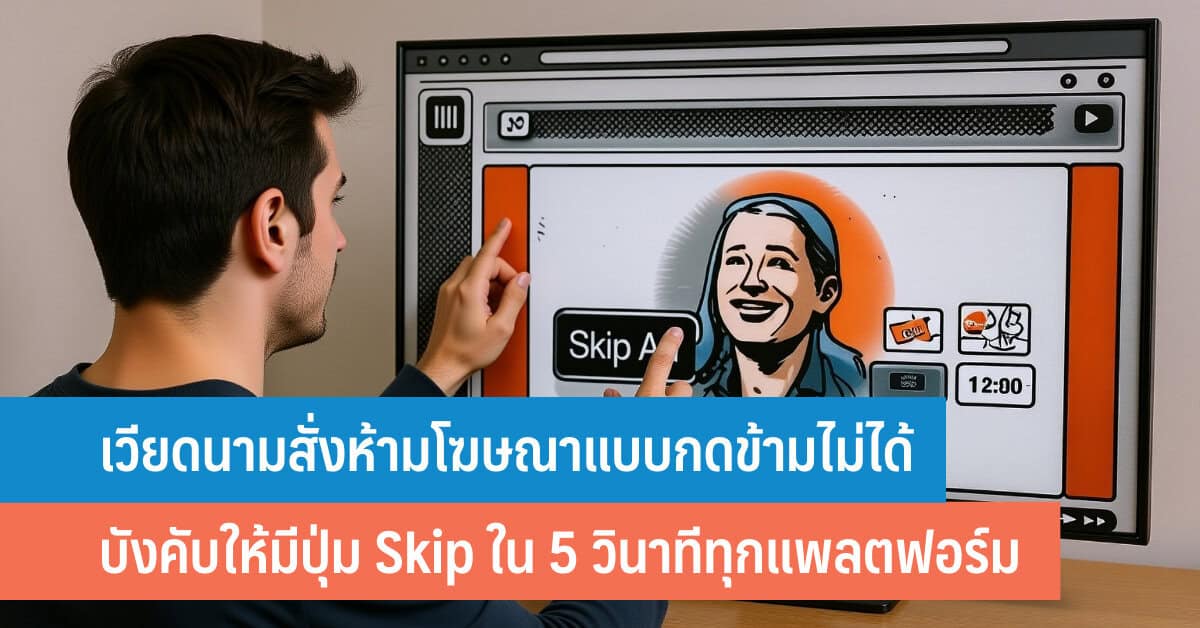 เวียดนามสั่งห้ามโฆษณาแบบกดข้ามไม่ได้ บังคับให้มีปุ่ม Skip ใน 5 วินาที ...