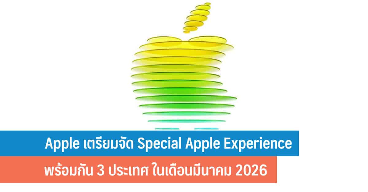 Apple เตรียมจัด Special Apple Experience พร้อมกัน 3 ประเทศ ในเดือน ...