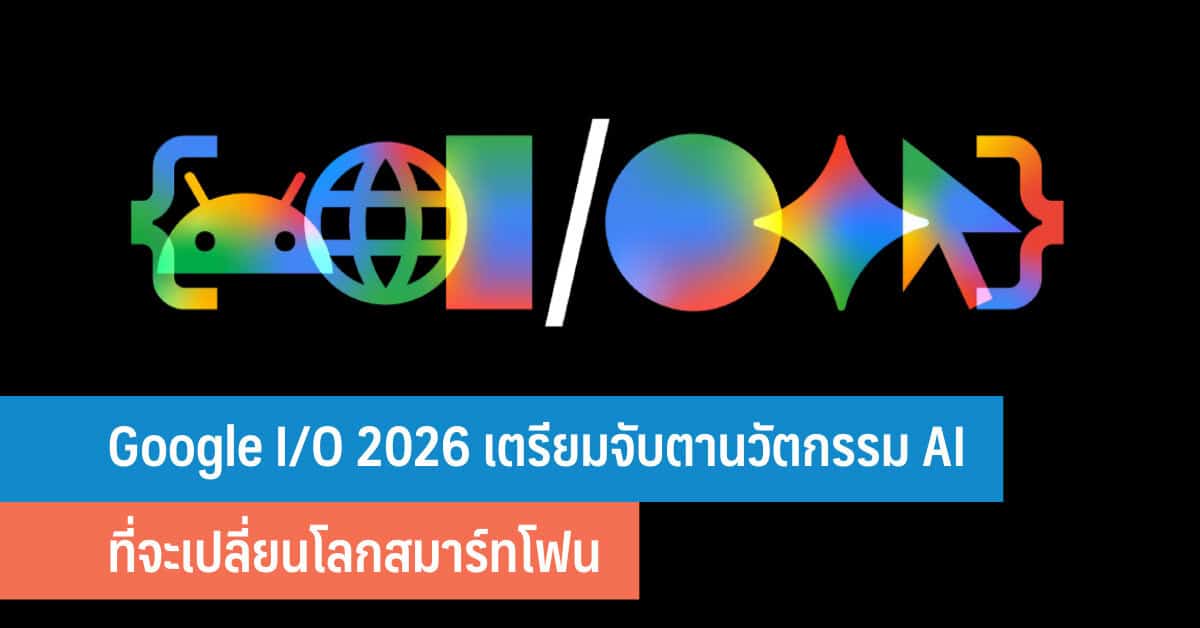 Google I/O 2026 เตรียมจับตานวัตกรรม AI ที่จะเปลี่ยนโลกสมาร์ทโฟน - iT24Hrs