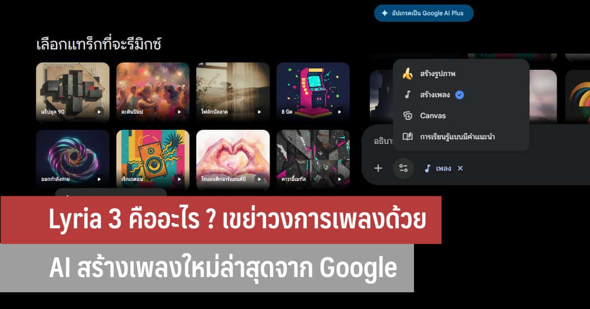 Lyria 3 คืออะไร ? เขย่าวงการเพลงด้วย AI สร้างเพลงใหม่ล่าสุดจาก Google ...