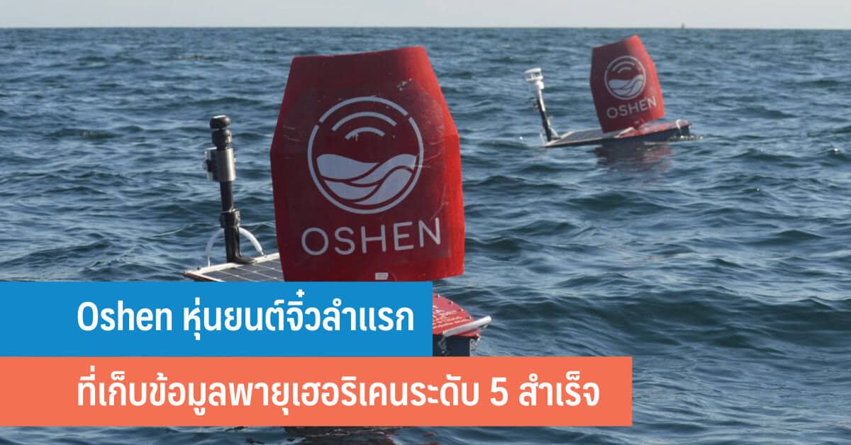 Oshen หุ่นยนต์จิ๋วเก็บข้อมูลพายุเฮอริเคนระดับ 5 สำเร็จเป็นลำแรก - iT24Hrs