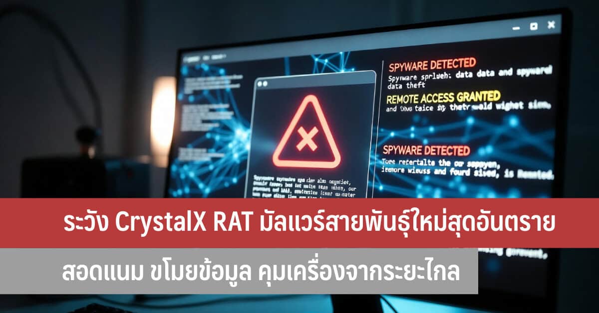 ระวัง CrystalX RAT มัลแวร์สายพันธุ์ใหม่สุดอันตราย สอดแนม ขโมยข้อมูล คุม ...