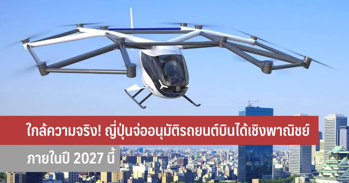 ใกล้ความจริง! ญี่ปุ่นจ่ออนุมัติรถยนต์บินได้เชิงพาณิชย์ภายในปี 2027 นี้ ...
