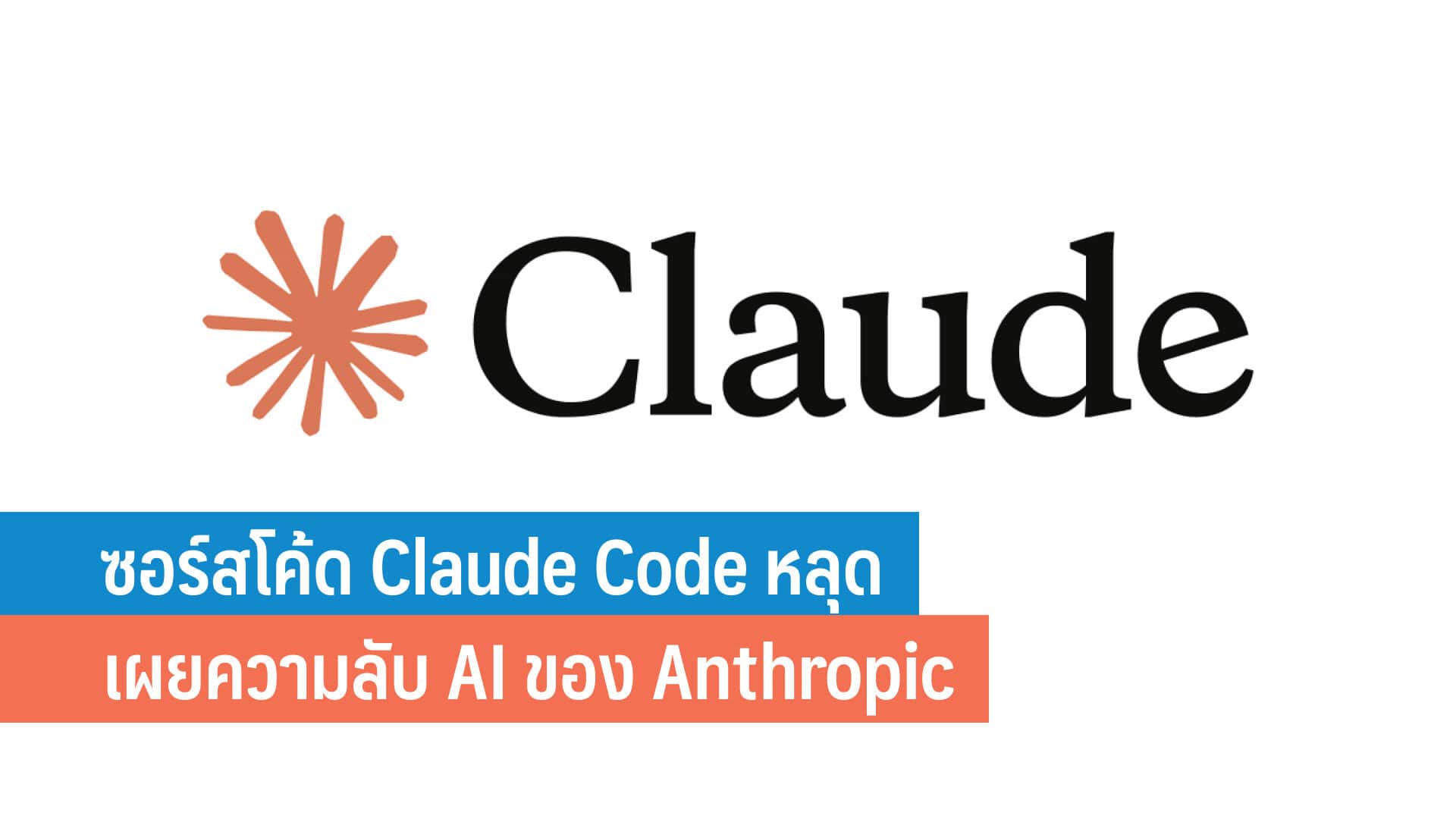 ซอร์สโค้ดของ Claude Code หลุด เผยความลับ AI ของ Anthropic - iT24Hrs