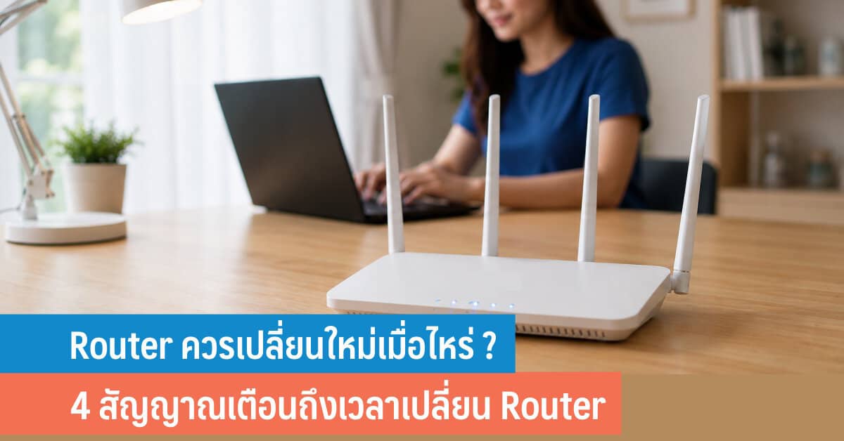 Router ควรเปลี่ยนใหม่เมื่อไหร่ ? 4 สัญญาณเตือนถึงเวลาเปลี่ยน Router ...