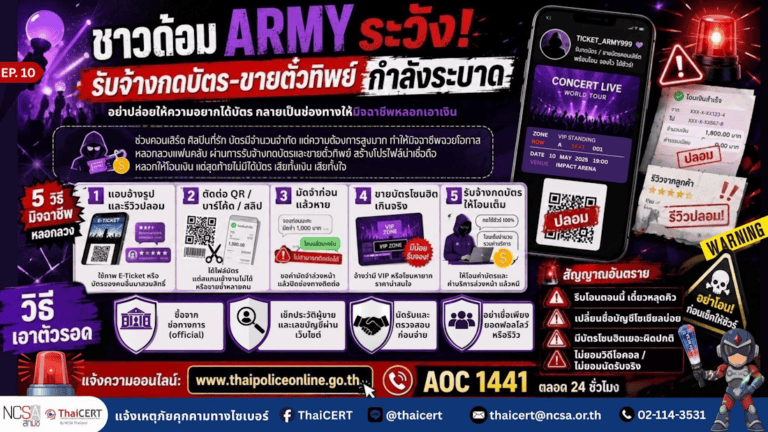 ระวังมิจฉาชีพขายบัตรคอนเสิร์ตปลอม หลอกขายตั๋วทิพย์ รับจ้างกดบัตรคอน ...
