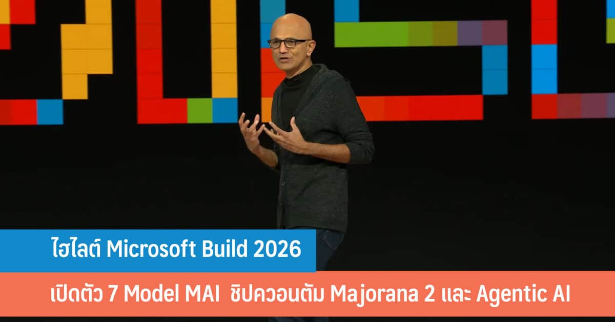 ไฮไลต์ Microsoft Build 2026 เปิดตัว 7 Model MAI ชิปควอนตัม Majorana 2 ...